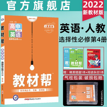 【科目自选】新教材 天星教育2022高中教材帮选择性必修高二下选修同步 选择性必修第四册英语RJ