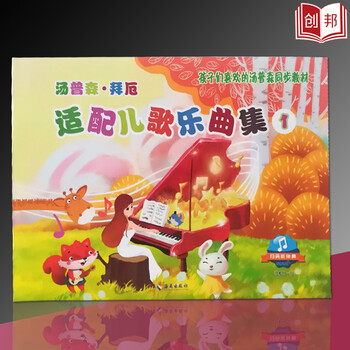 汤普森·拜厄适配儿歌乐曲集1适配儿歌乐曲集1扫码听伴奏孩子们喜欢的汤普森同步教材海南出版社