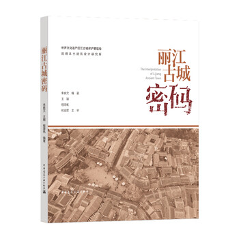 丽江古城密码