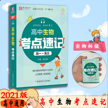 【2021正版】易佰图书高中生物考点速记 高一高二高三通用知识手册高中通用复习资料快速考点速