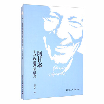 阿甘本生命政治思想研究