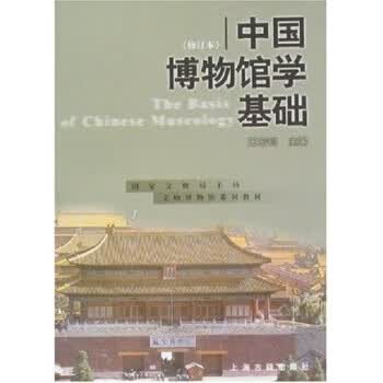 kg保证正版 文博教材:中国博物馆学基础(修订本) 王宏钧 上海古籍出版社