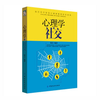 心理学与社交郑杰中国纺织出版社9787518030941 社会科学书籍