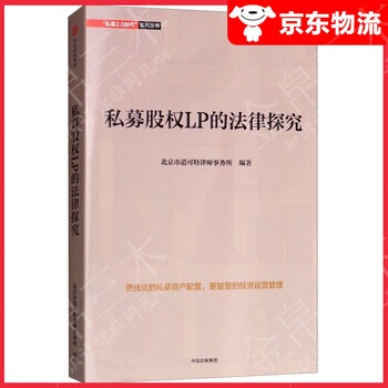 【单本自选】币金融投资理财类书籍 私募股权LP的法律探究