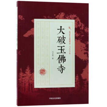 大破玉佛寺