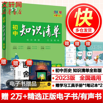 【科目自选】 2023版初中知识清单 第10次修订 全彩版 初中历史