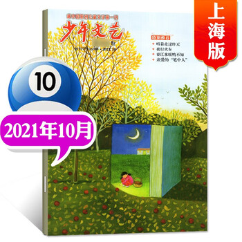 【多期单本自选】少年文艺上海版杂志2022年6月新及预售可选 小学初中生青少年儿童文学杂志期刊【单本】 2021年10月