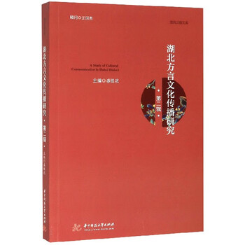 湖北方言文化传播研究(第2辑)/楚风汉韵文库