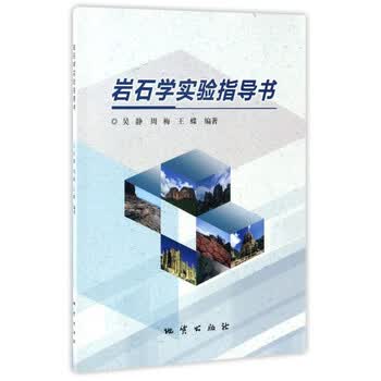岩石学实验指导书 吴静等 地质出版社