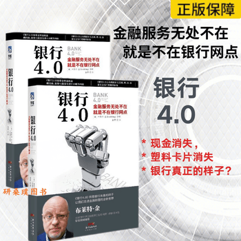   银行4.0 布莱特.金 广东经济出版社