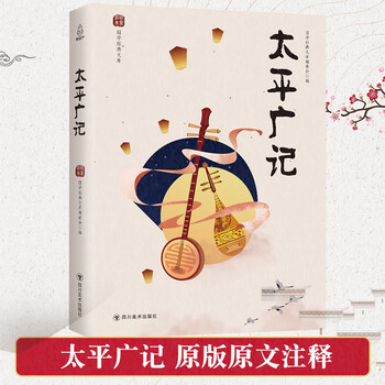 太平广记 全书白话文注释译文图文珍藏本汉代至宋初的野史小说书局及释藏道经等和以小说家为主太平广记国学