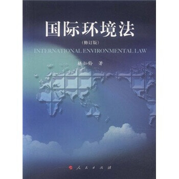 国际环境法 林灿铃 人民出版社