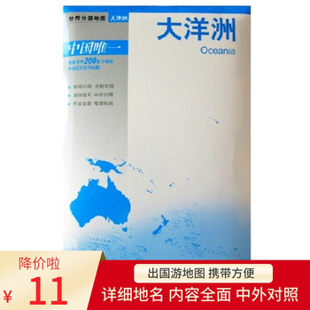 大洋洲地图 中外文 对开系列 中图版分国系列 耐折
