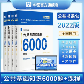 华图6000题2022事业单位考试公共基础知识必做题库6000题云南贵州河南河北湖南江西贵州广东江苏
