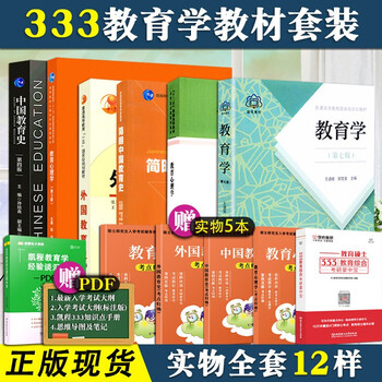正版2023考研333教育综合考研专硕教材全套6本 教育学王道俊 中国教育史孙培青等