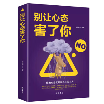 别让心态害了你 庞丽娟 著