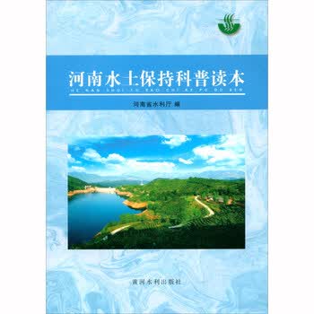 河南水土保持科普读本