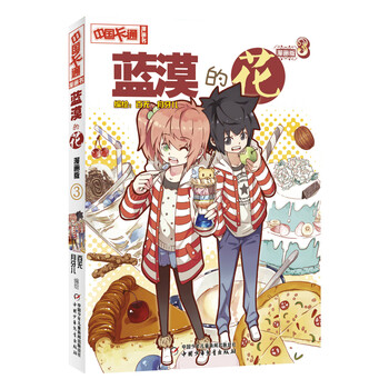 旧版 《中国卡通》蓝漠的花3（漫画版）