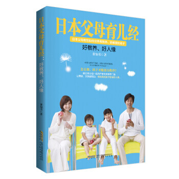 日本父母育儿经：好教养，好人缘