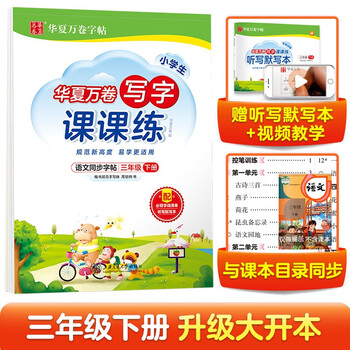 华夏万卷三年级下册语文同步练字帖 小学生写字课课练 2022春3年级人教版练字本天天练拼音本田字格生字抄写本 笔顺笔画字帖（共2册）