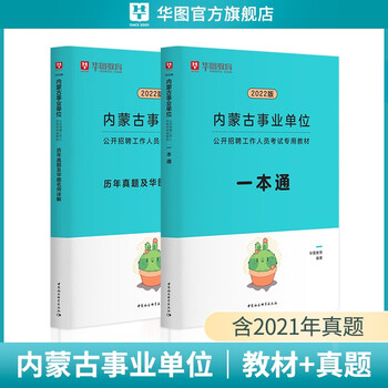 华图2022内蒙古事业编制单位考试用书公共基础知识行政职业能力一本通综合素质测试教材历年真题试卷题库 教材真题2本