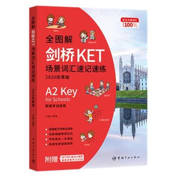全图解剑桥KET场景词汇速记速练 2020改革版 王
