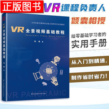 VR全景视频基础教程 VR全景视频操作指南 VR视频制作教学书 拍摄课程教材 前期拍摄