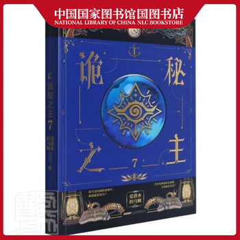 诡秘之主7爱潜水的乌贼小说9787539672595 长篇小说中国当代普通大众