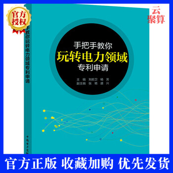 2020新书 手把手教你玩转电力领域专利申请 刘前卫 专利申请流程操作方法指导书 专利入门知识申请前