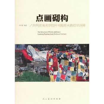 点画砌构-向列宾美术学院叶列梅耶夫教授学油画 绘画 郑光旭 人民美术出版社 97871020