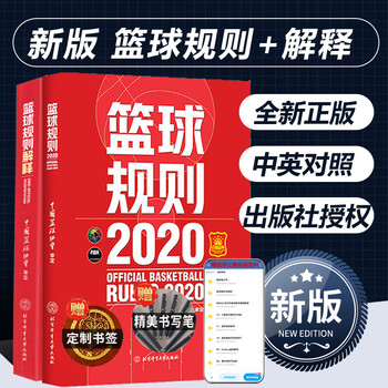 篮球规则2020+篮球规则解释两册可搭篮球裁判员手册中国篮协审定篮球裁判法篮球新裁判规则书籍篮球运动