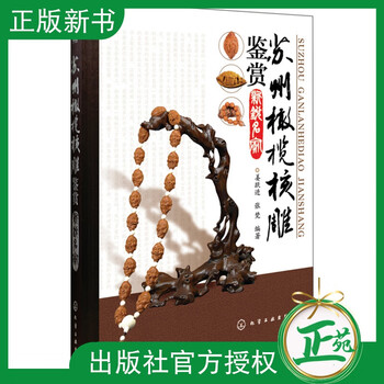 苏州橄榄核雕鉴赏新锐名家 核雕书籍入门教程 橄榄雕刻书 雕刻教材书 雕刻技法书 苏工雕刻技艺指导收藏