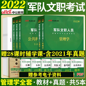 军队文职管理学】中公2022年军队文职人员招聘考试用书公共专业科目教材历年真题冲刺预测试卷管理类题库