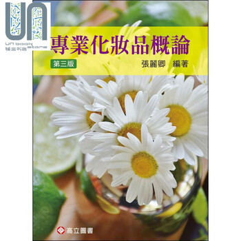 专业化妆品概论  张丽卿  塑身美妆  高立出版