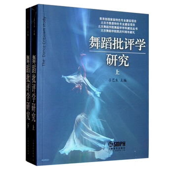 舞蹈批评学研究 吕艺生 编 正版书籍 网