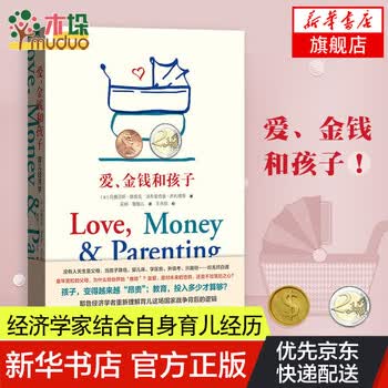 【现货正版】爱金钱和孩子育儿经济学 樊登推荐