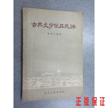 保证正版  可开发票！！古典文学作品选讲