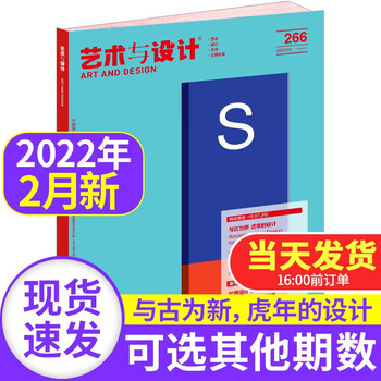 艺术与设计杂志2022/2021年【单本多期可选】 造型设计 时尚潮流 城市未来艺术设计期刊 艺术与设计2022年2月