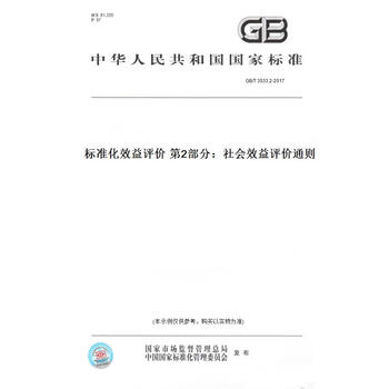 【纸版图书】GB/T 3533.2-2017标准化效益评价  2部分：社会效益评价通则 正版
