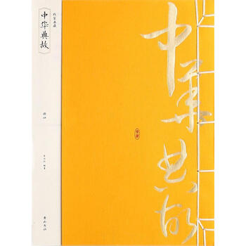 《中华典故》 李伯钦 国学/古籍 9787546144115