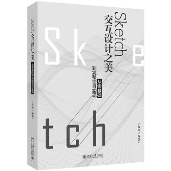 Sketch交互设计之美(从零基础到完整项目实现)