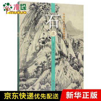 石法(上下)/中国历代山水画经典范本
