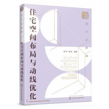 设计必修课(住宅空间布局与动线优化)