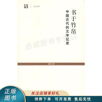 书于竹帛：中国古代的文字记录 钱存训