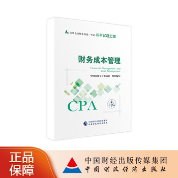 【现货】财务成本管理历年试题汇编 2022年注册会计师考试教材参考书 CPA注会 中国注册会计师协会