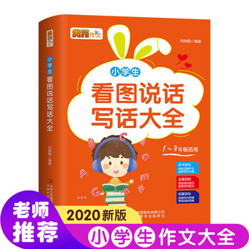 小学生看图说话写话大全(1-3年级适用)注音版看图说话写话黄冈作文