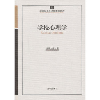 心育文库25——学校心理学