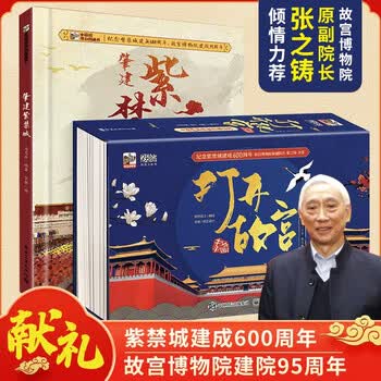 【2020限定版】打开故宫+肈建紫禁城故宫主题全景立体书 套装2册 长达3.2米