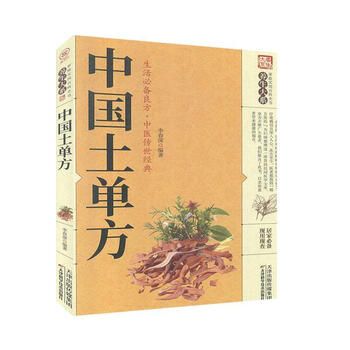 中国土单方 医学 李春深编著 天津科学技术出版社 9787557656799
