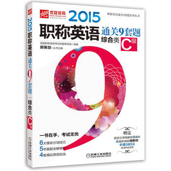 2015职称英语通关9套题(综合类C级)第2版【，放心购买】